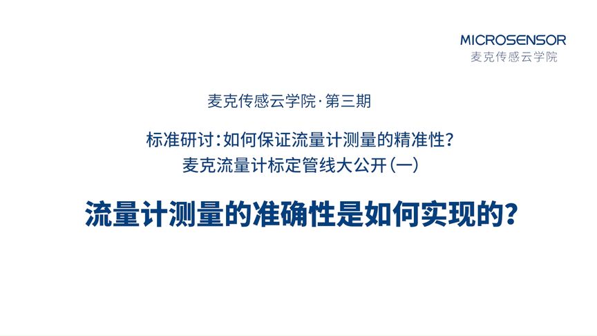 流量计测量的准确性是如何实现的?