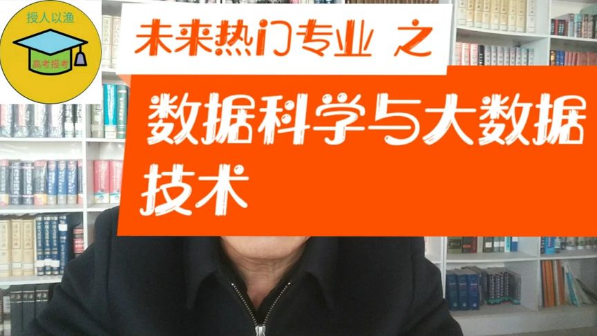 未来5年热门专业解读之数据科学与大数据技术