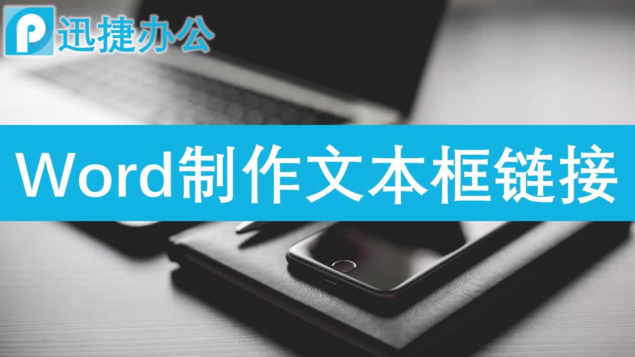word如何制作文本框链接?