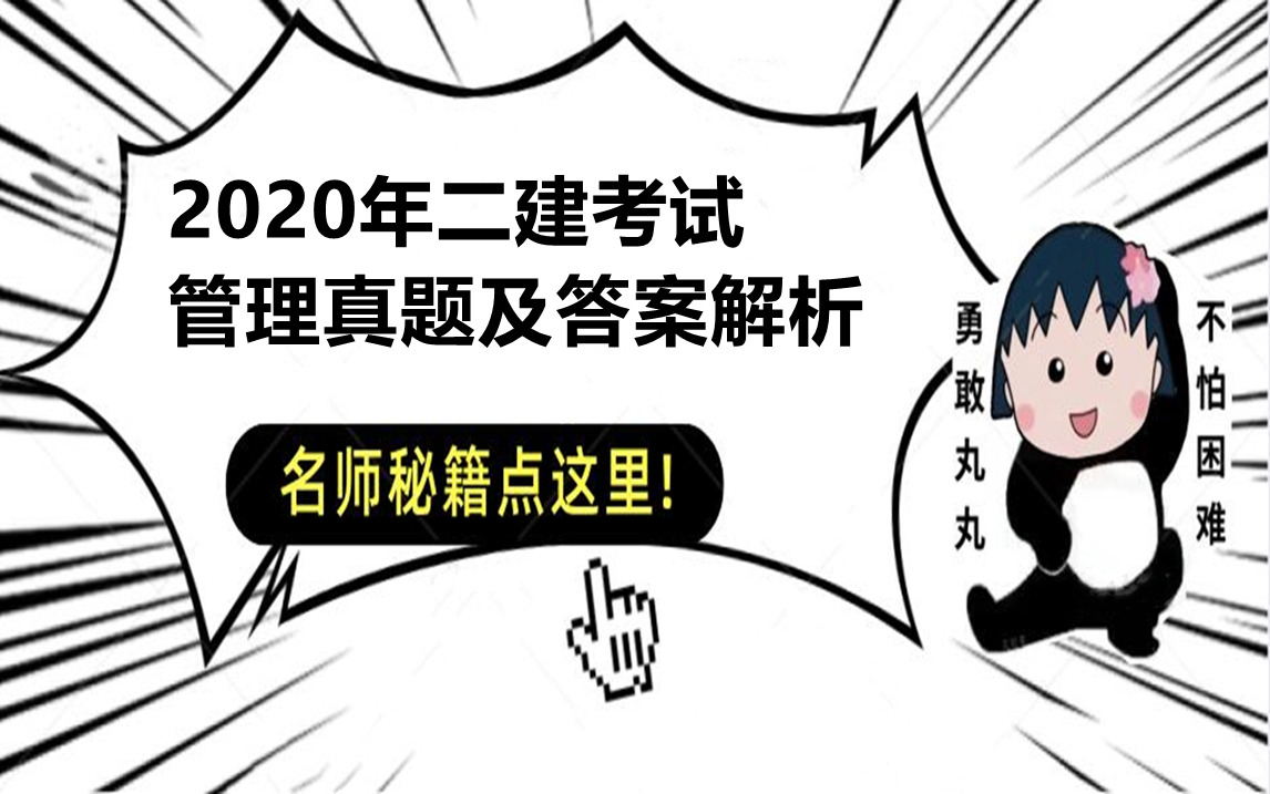 2020年二建考试管理科目真题及答案解析