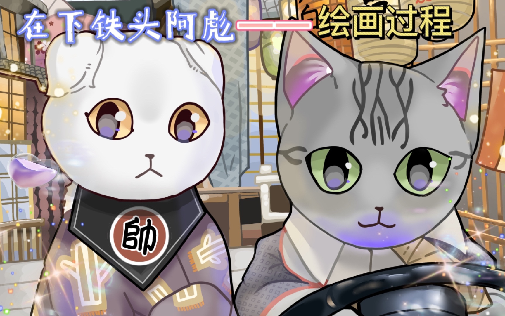 【在下铁头阿彪/绘画过程】阿彪和猪柳蛋出门逛街
