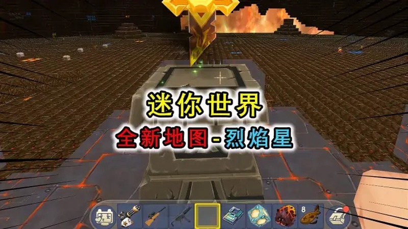 迷你世界:新地图的出现?满是火焰的烈焰星,其中竟藏有着圣物