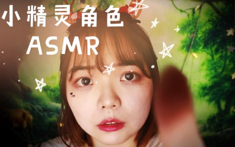 【中文助眠】傲娇森林小精灵给你换药,角色扮演,正常人声