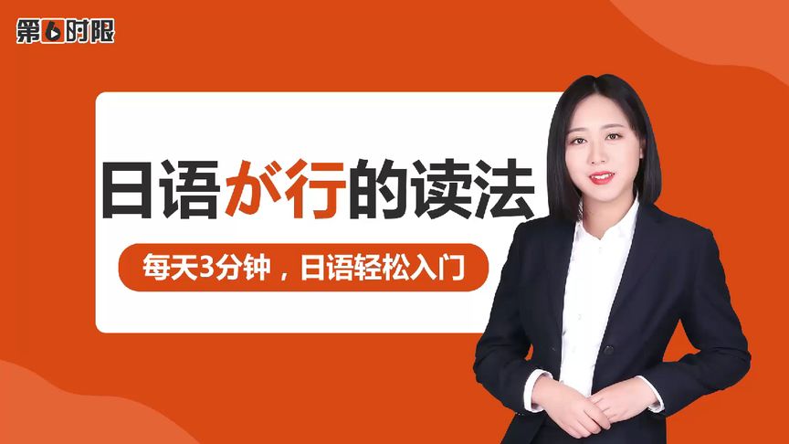 日语入门第31讲:日语が行的读法【第六时限出品】