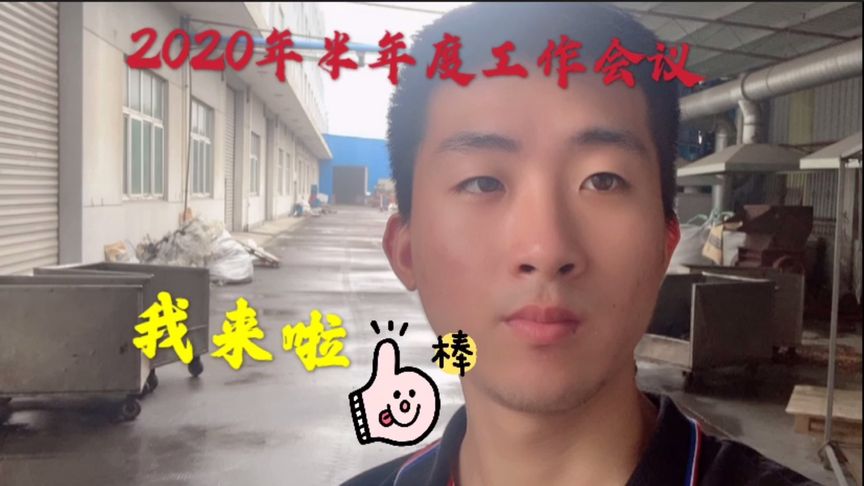 今天被邀请参加公司2020年半年度工作会议,感觉很高兴!