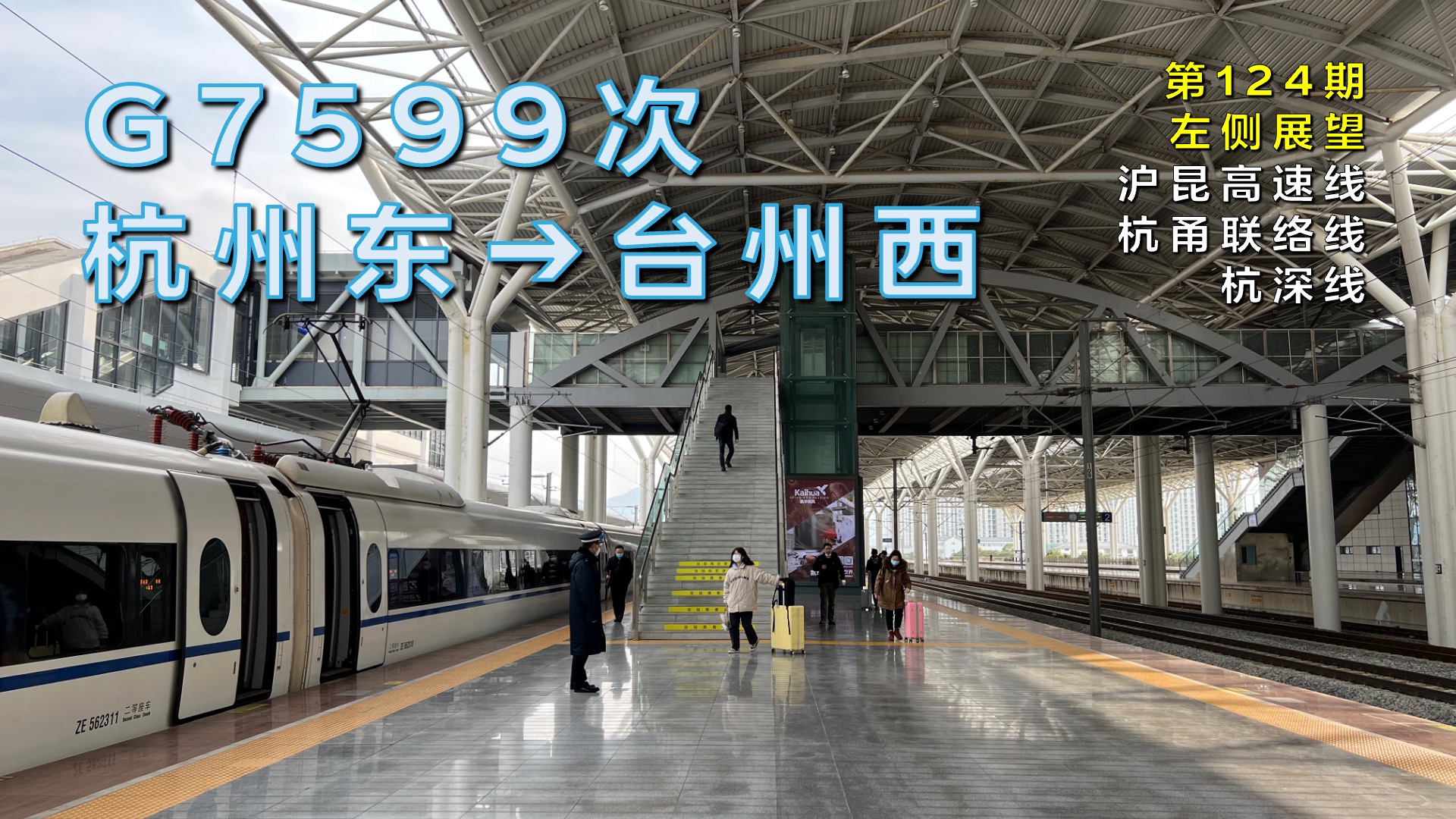 【左侧展望】G7599次杭州东–台州西(沪昆高速线-杭甬联络线-杭深线/...