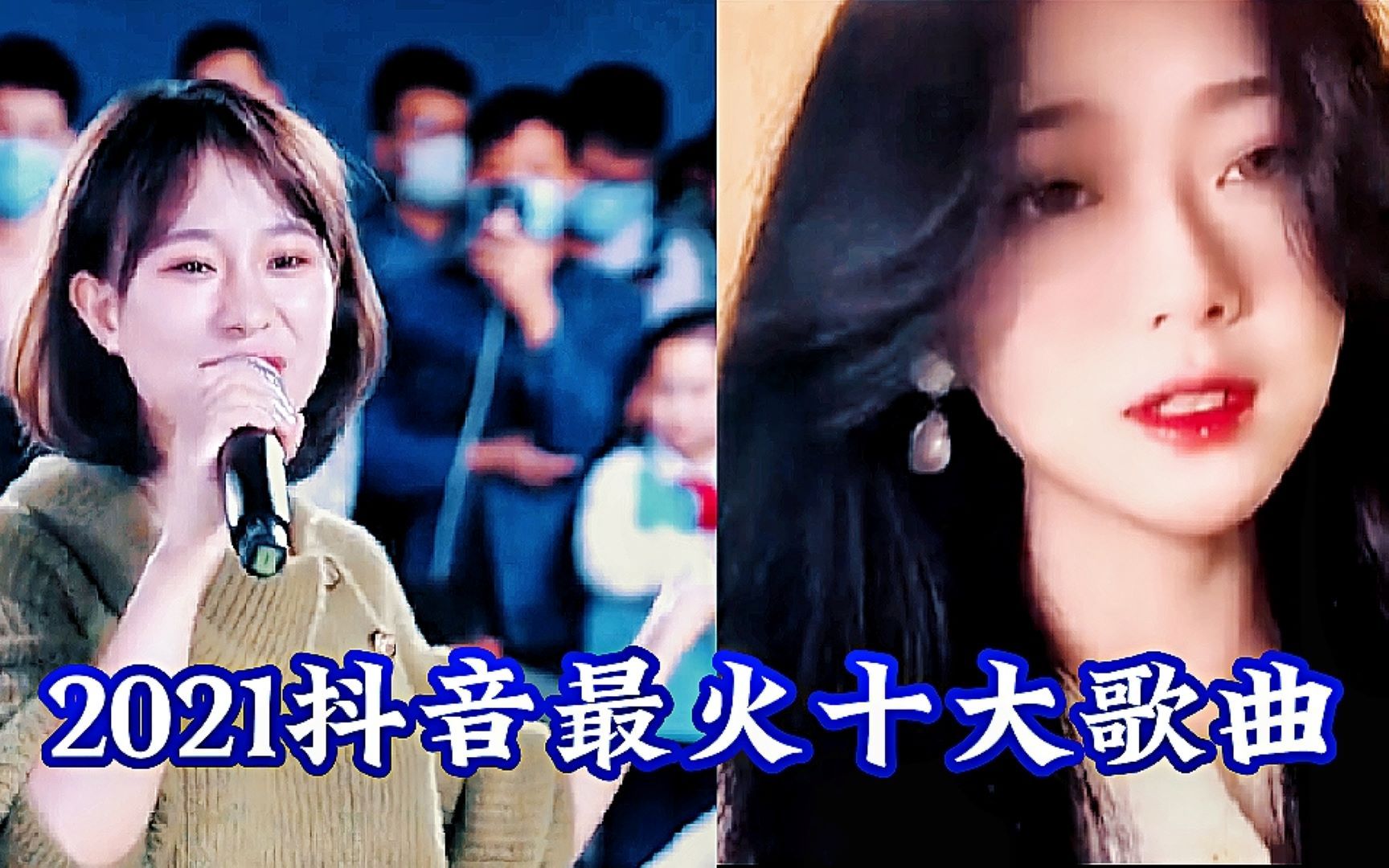 2021抖音最火十大歌曲,魔性洗脑的旋律,太上头了!