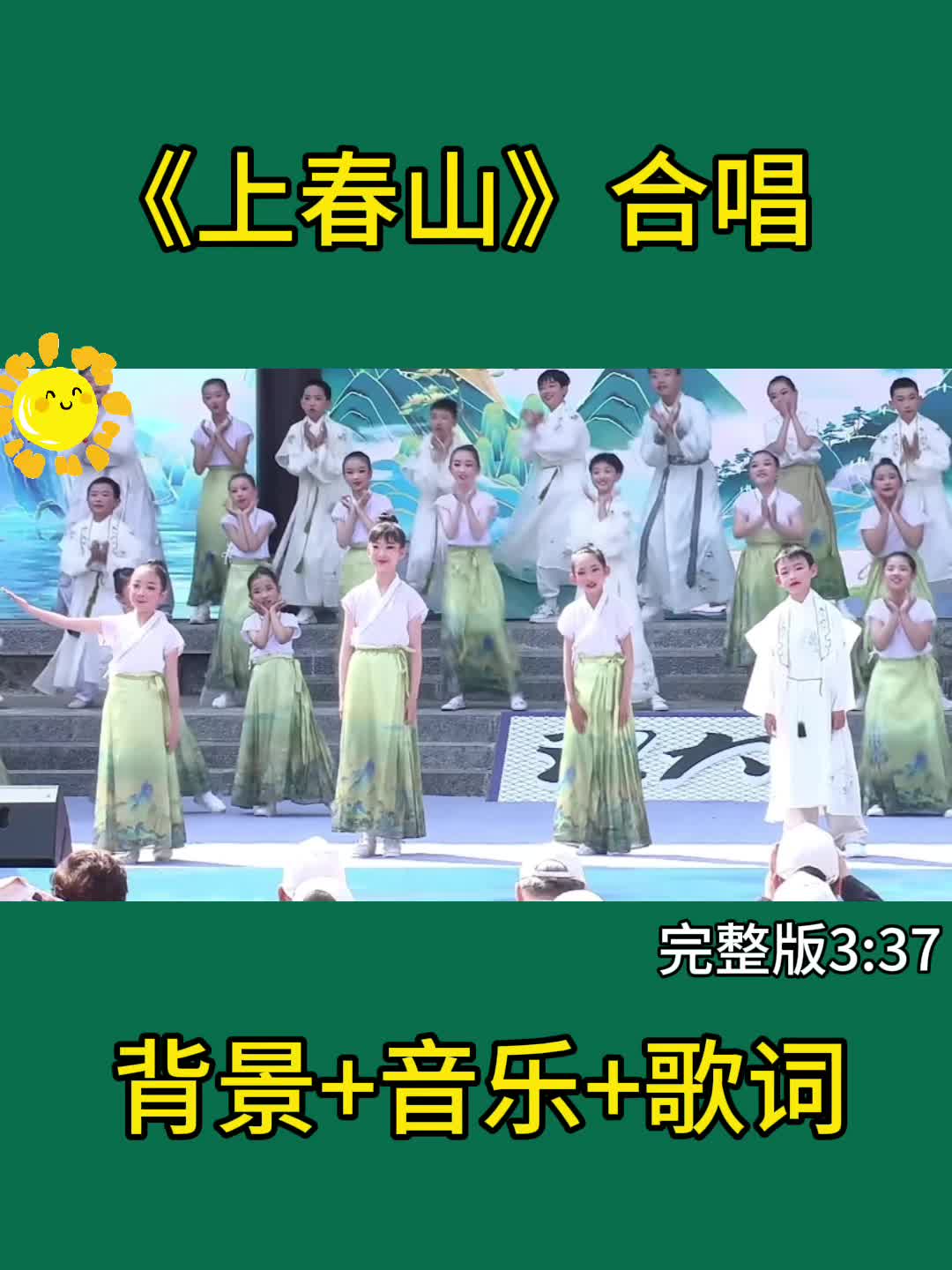 少儿六一元旦大合唱《上春山》