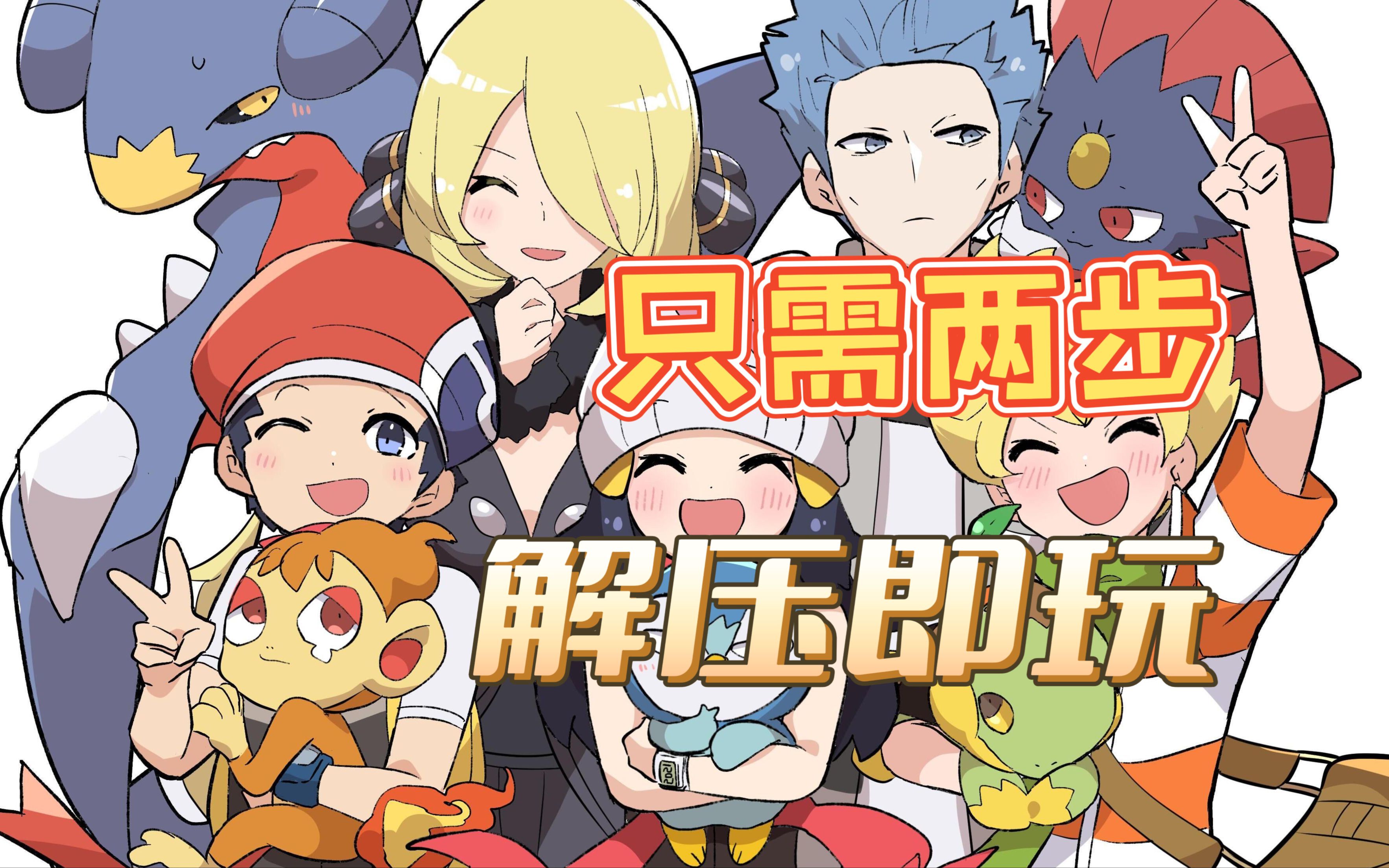 两步游玩法-教你游玩电脑版宝可梦珍珠钻石复刻