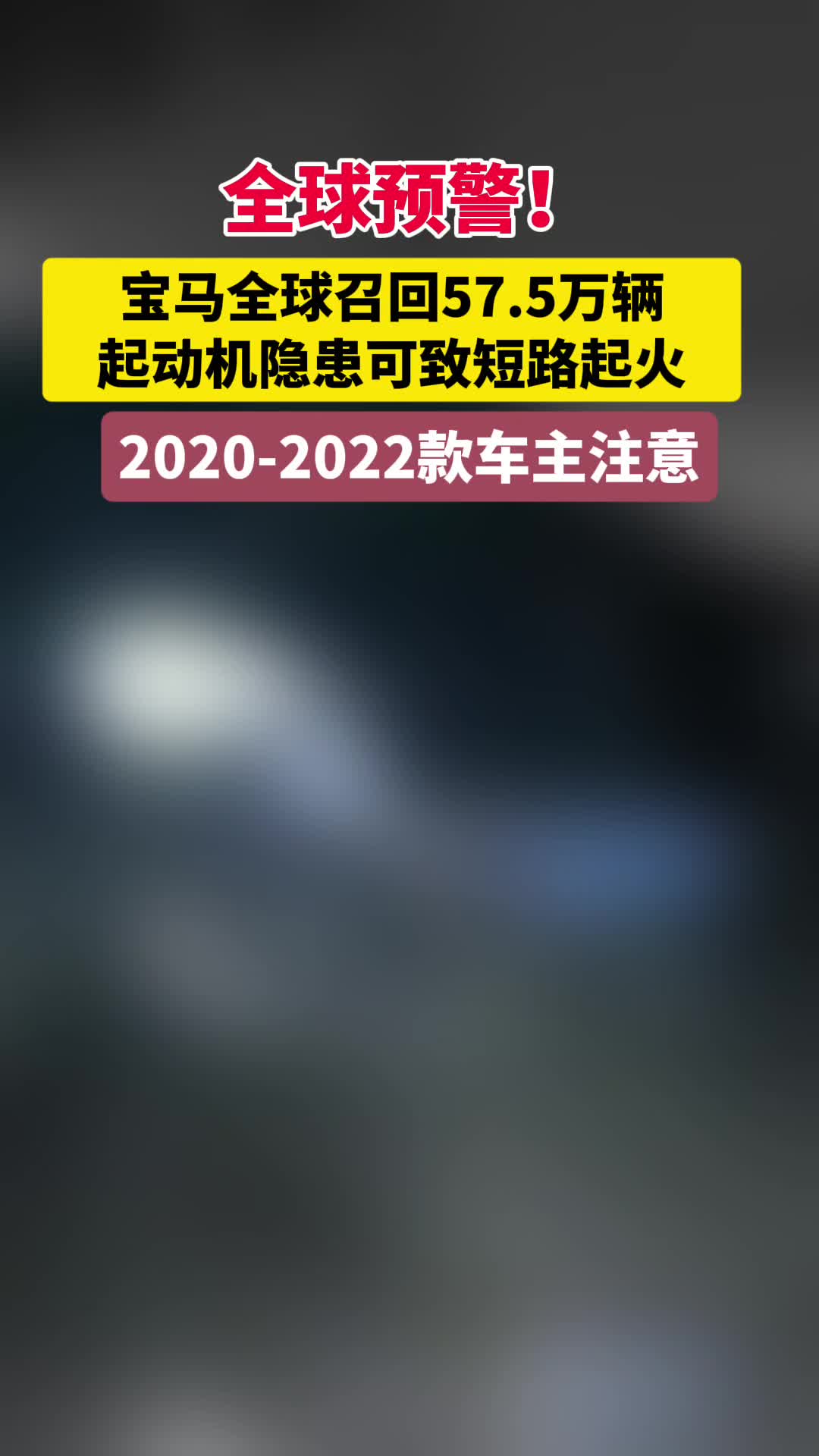 不是小问题!宝马大规模召回,57.5万辆车有安全隐患#宝马x5 #宝马召回 ...
