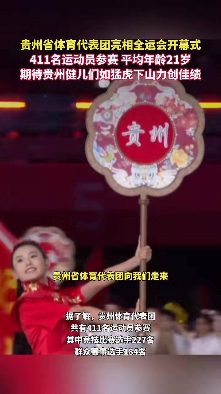 贵州省体育代表团亮相全运会开幕式!共有411名运动员参赛平均年龄21...