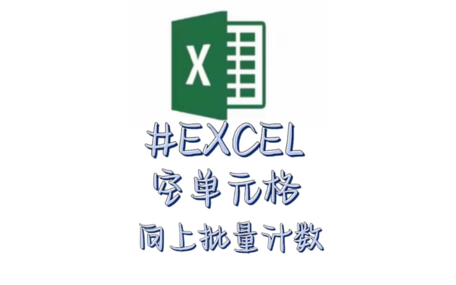 第122集 空单元格批量向上计数#excel教学 #excel技巧 #subtotal函数