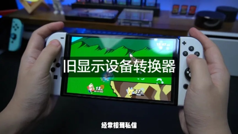 switchps4xbox连接旧显示设备转换器