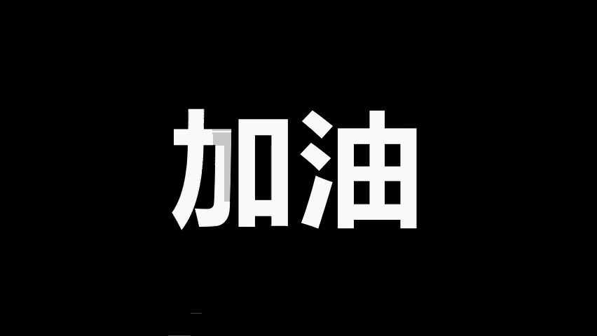 大气震撼高考冲刺誓师励志动员大会快闪PPT模板