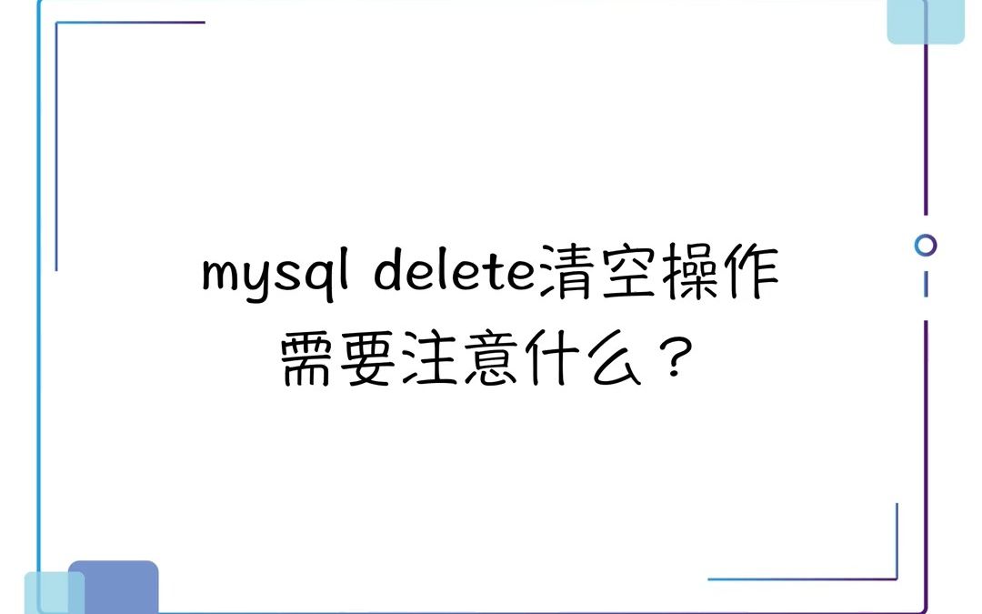 面试题:mysql delete操作的三个坑