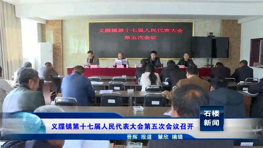 石楼县义牒镇第十七届人民代表大会第五次会议召开