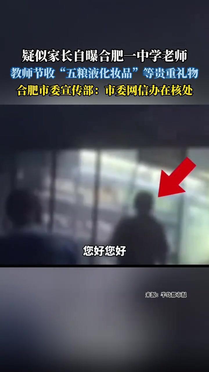 合肥一老师教师节收取五粮液及高端化妆品,当地市委宣传部:网信办...