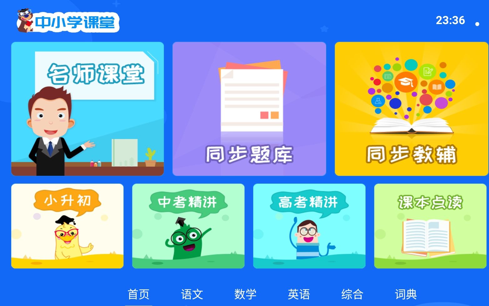 神童云AI电子书包在线课堂同步学习课本点读随时随地学习温习预习辅导