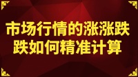 市场行情的涨涨跌跌如何精准计算