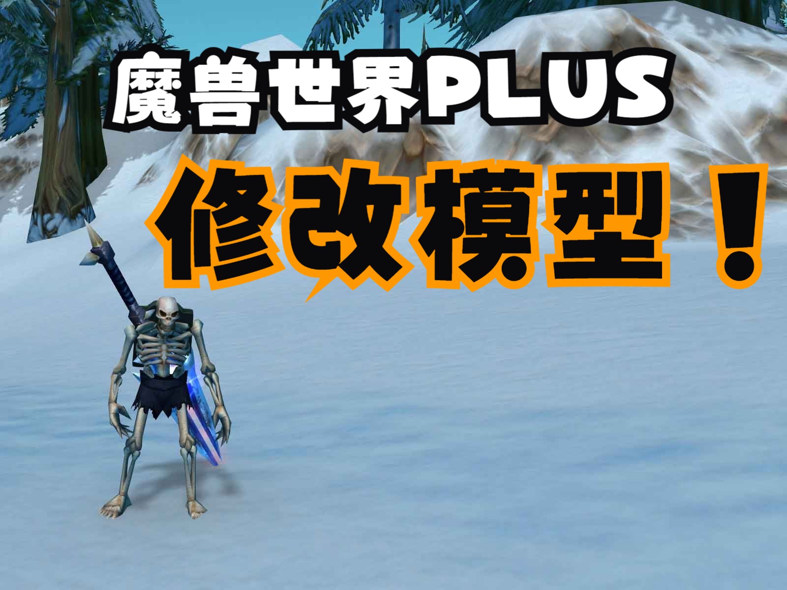 玩魔兽世界再也不用担心对种族装备审美疲劳啦!3分钟教会你魔兽世界...