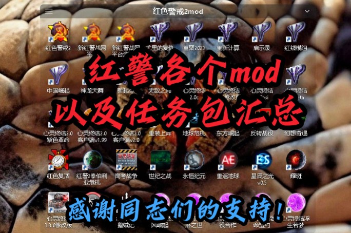 红警各个mod以及红警任务包汇总(已更新新的mod和心灵终结任务包)[...
