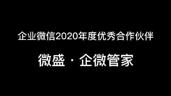 微盛·企微管家被评为“企业微信2020年度优秀合作伙伴”