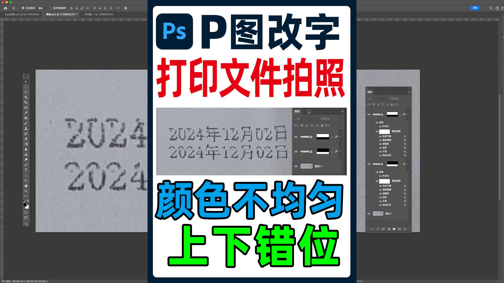 文件打印拍照后,图片上文字内部颜色不均匀,上下错位效果用ps如何制作
