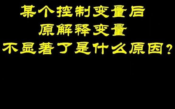 523_写毕业论文时加入某个控制变量后原解释变量不显著了是什么...