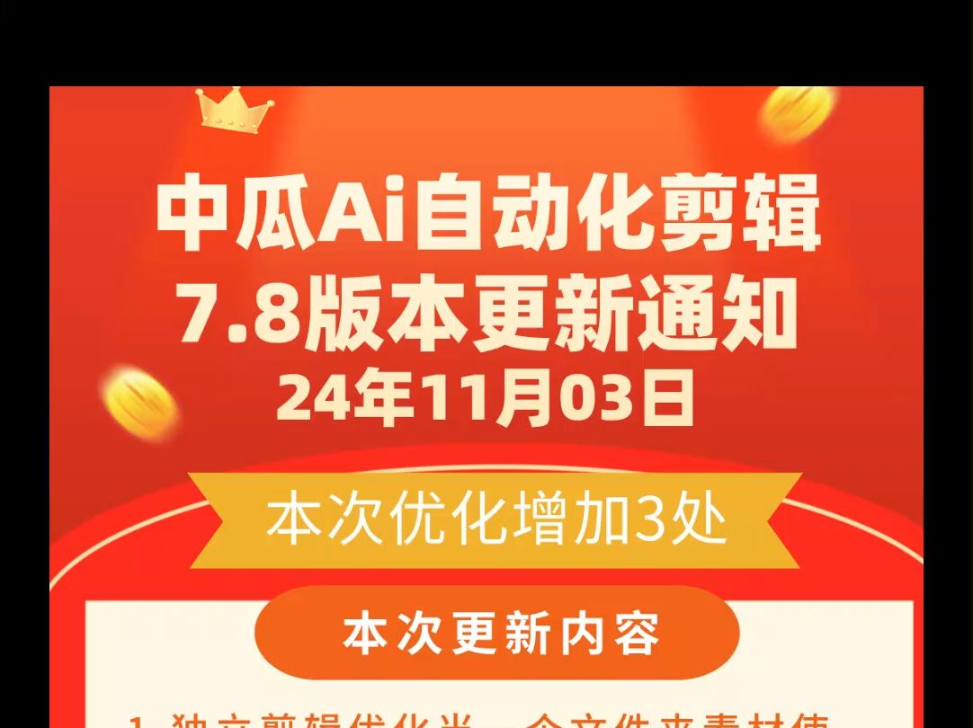 中瓜Ai自动化剪辑软件7.8版本发布公告,24年11月03日
