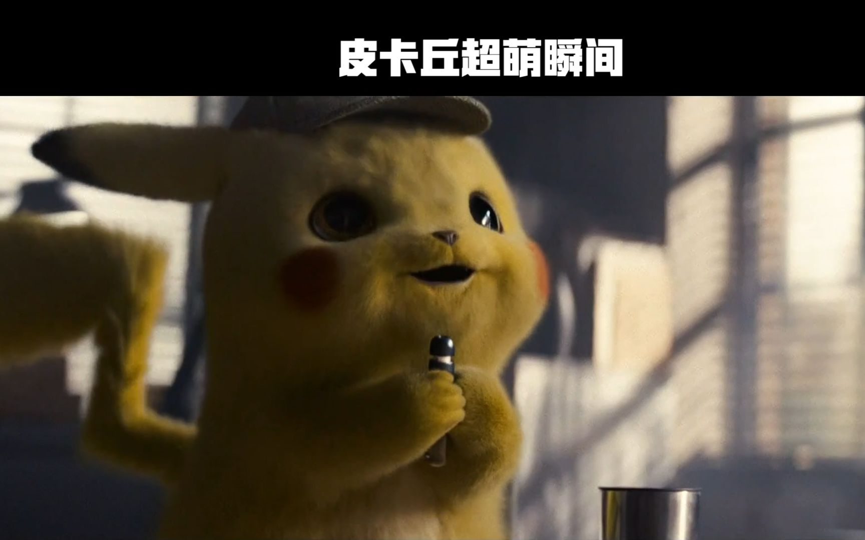 【大侦探皮卡丘】皮卡丘超萌瞬间,瞬间萌化了有木有!