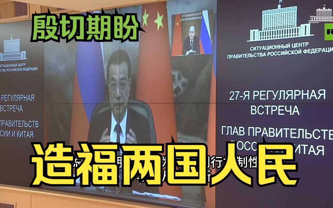 李克强生前对俄中合作的寄托