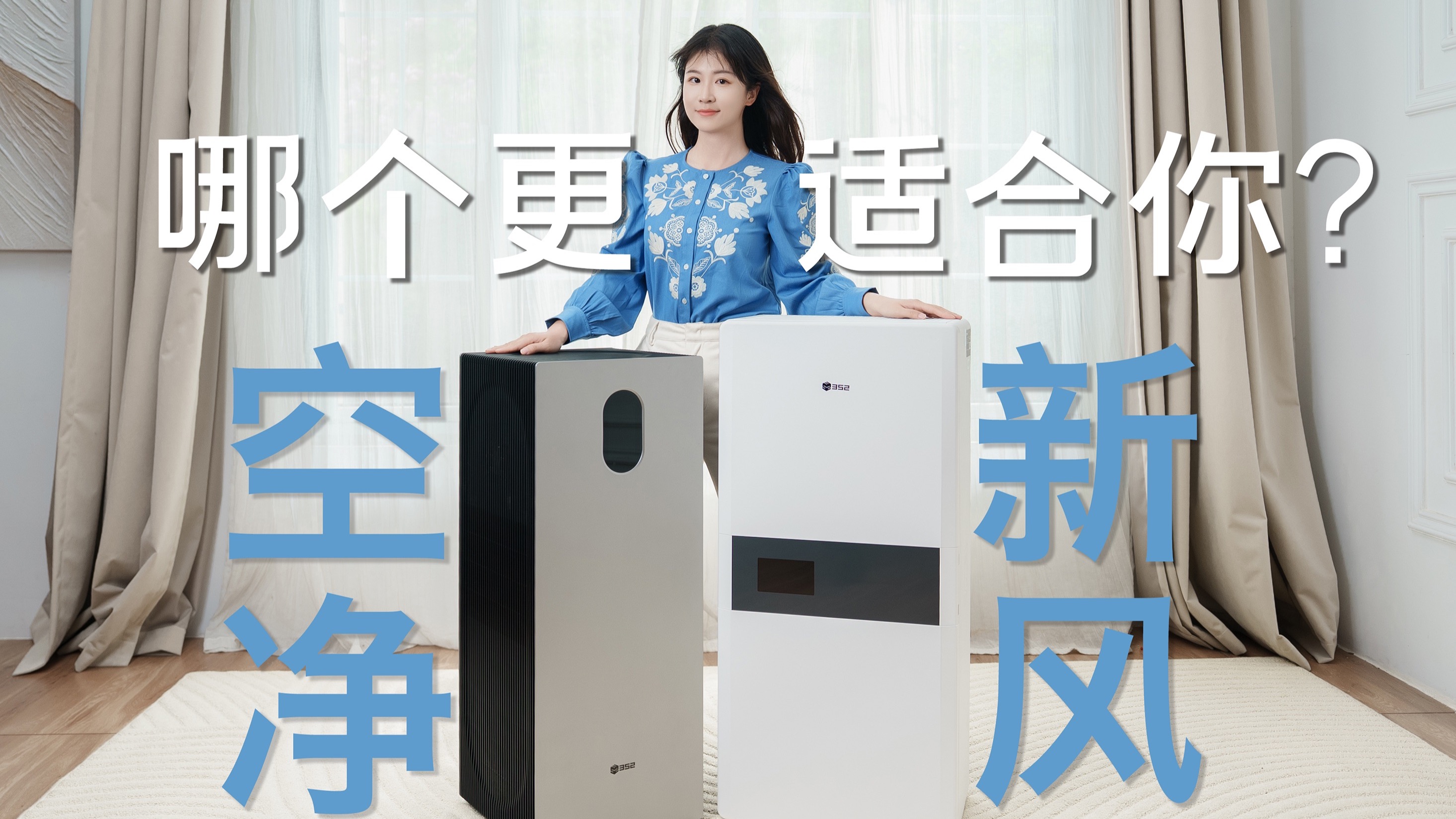 实测-空气净化器or新风机,谁更适合你?