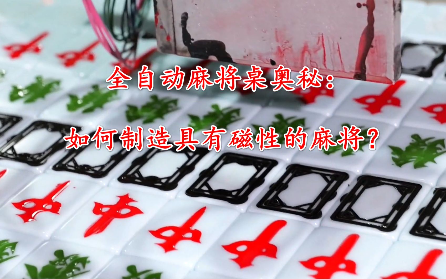 了解全自动麻将桌的运作原理:磁性麻将的制作过程