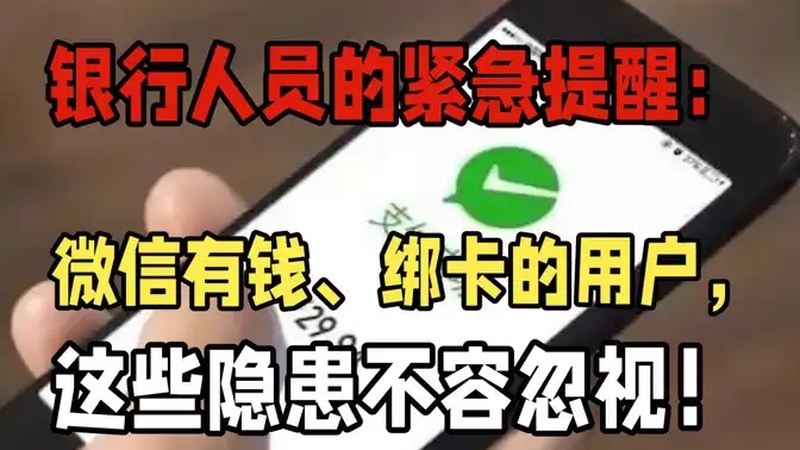 银行人员的紧急提醒:微信有钱、绑卡的用户,这些隐患不容忽视