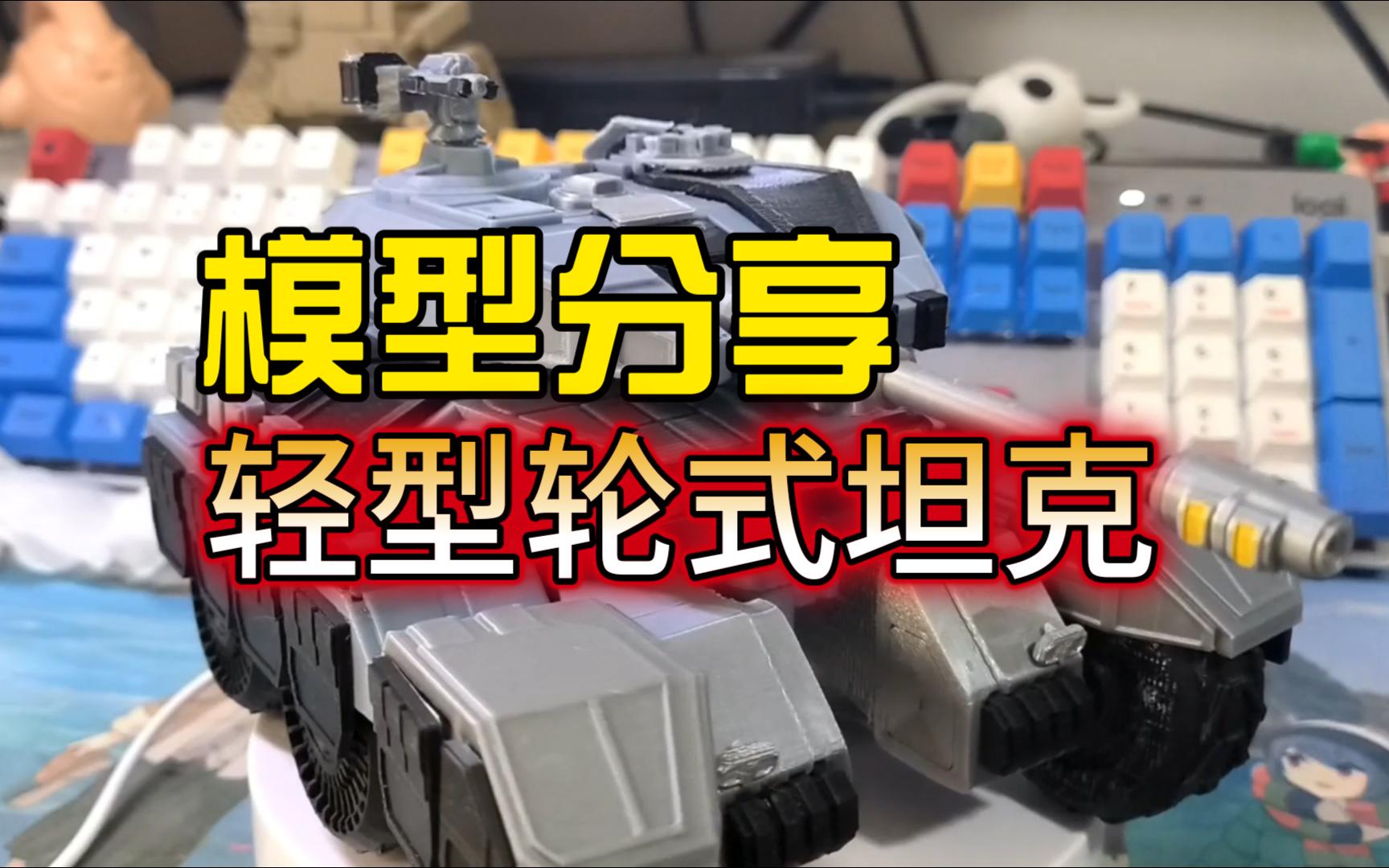 【模型分享】【3D打印】轻型轮式坦克车【图纸开源】
