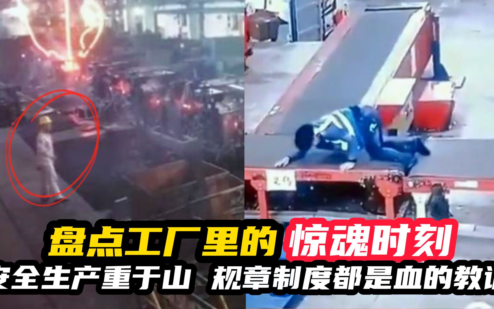 盘点工厂里的惊魂时刻,安全生产重于山,规章制度都是血泪教训