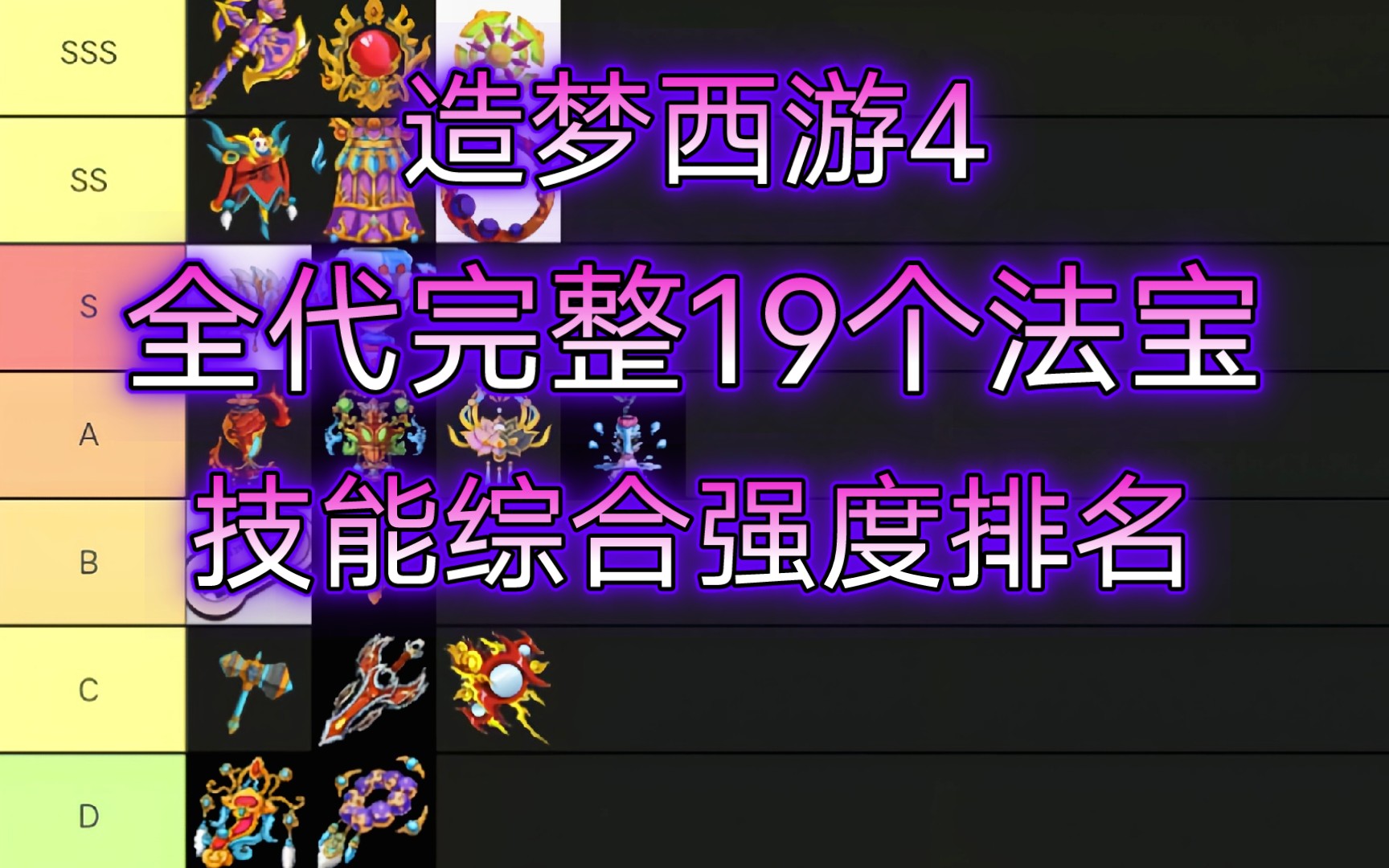 【造梦西游4】全代19个法宝综合强度排名———兼顾实用性全面测评...