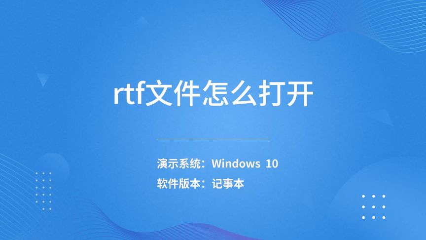 rtf文件怎么打开