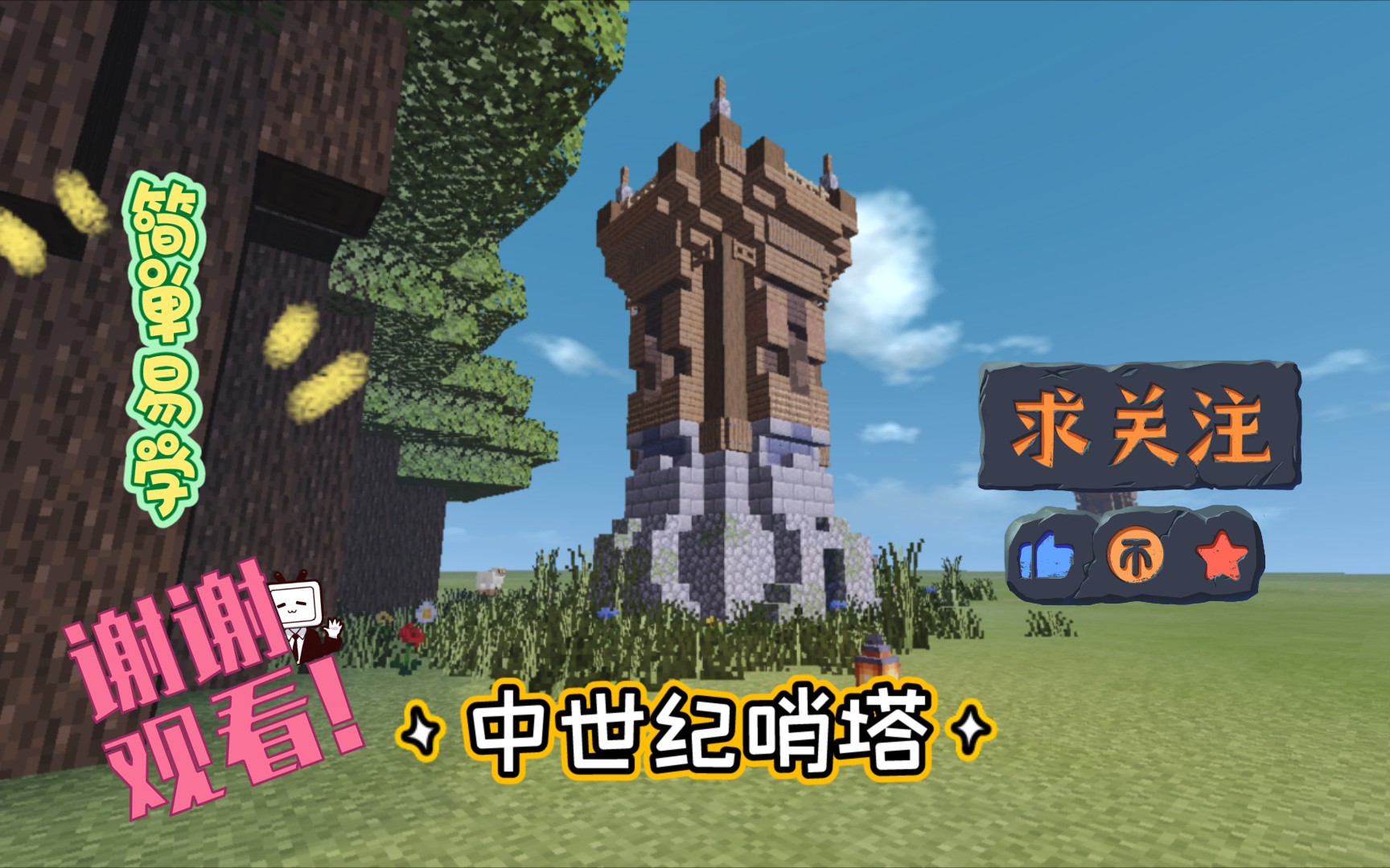 我的世界中世纪哨塔教程【生存向】【简单易学】