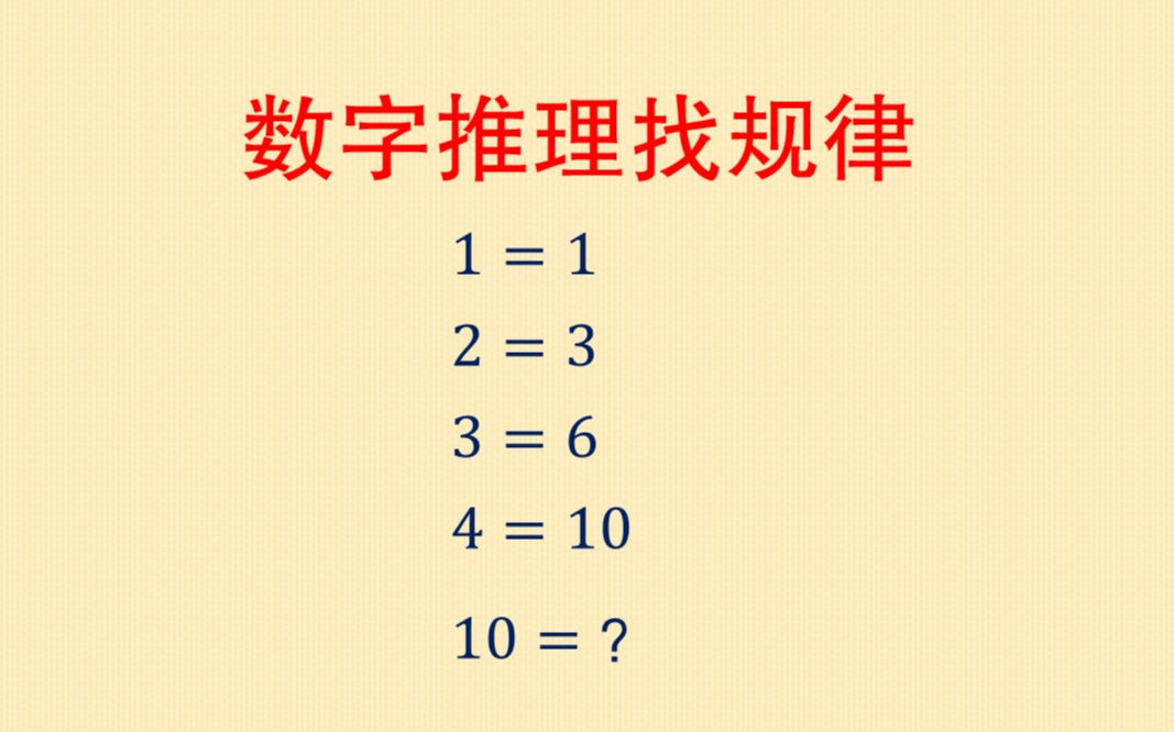 数字推理找规律,1=1,2=3,3=6,4=10,10=?,做对的人寥寥无几