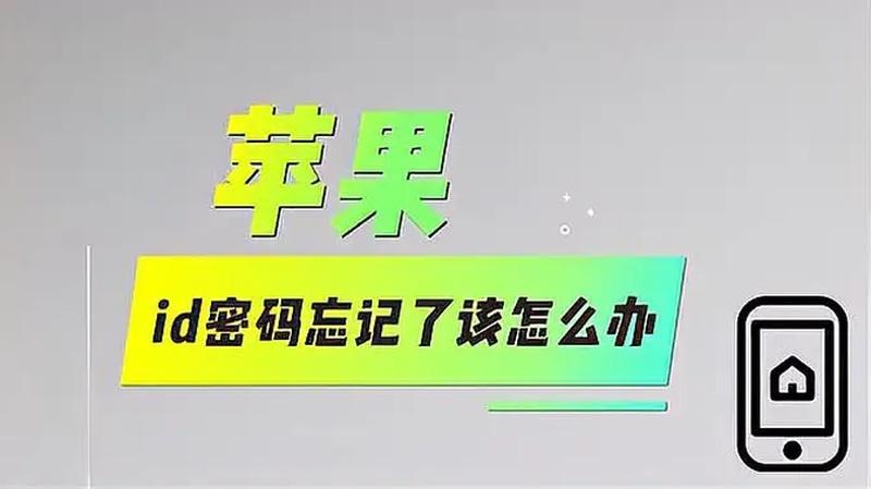 苹果id密码忘记了该怎么办