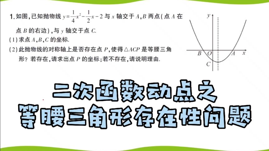 九年级数学:二次函数动点之等腰三角形存在性,别忘了分类讨论!