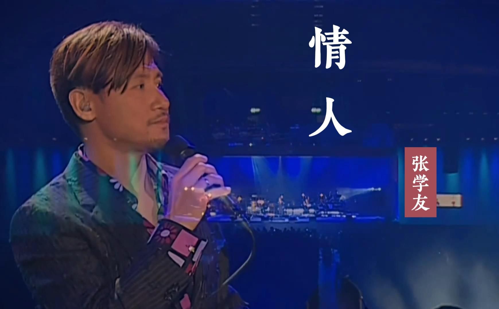 火了火了!张学友翻唱Beyond乐队经典歌曲《情人》能超越原唱吗?