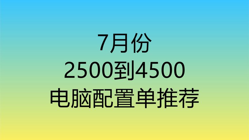 7月份 2500到4500 电脑配置单推荐