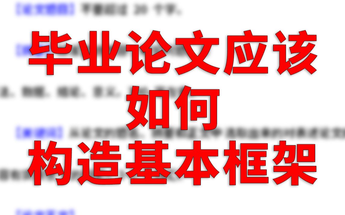 毕业论文应该如何构造基本框架!