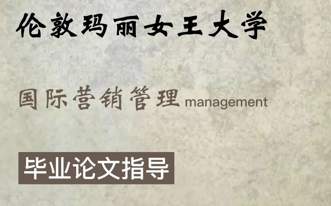 留学生论文辅导-伦敦玛丽女王大学-国际营销管理-毕业论文指导