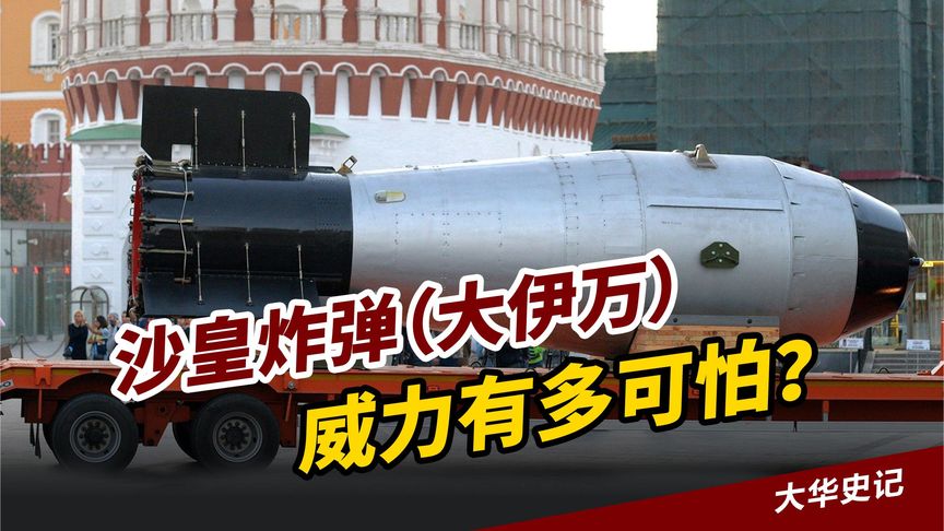 人类历史上最大核弹,沙皇炸弹大伊万,它的威力有多可怕?