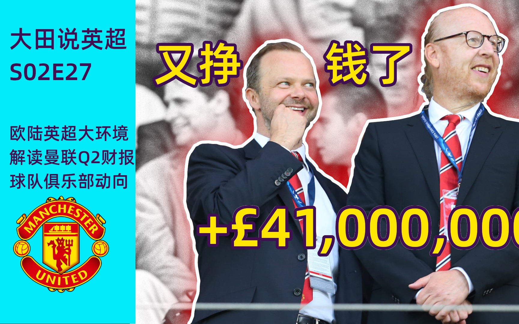 【足球财经】|曼联Q2财报解读|欧洲足坛及英超大环境|曼联俱乐部球队...