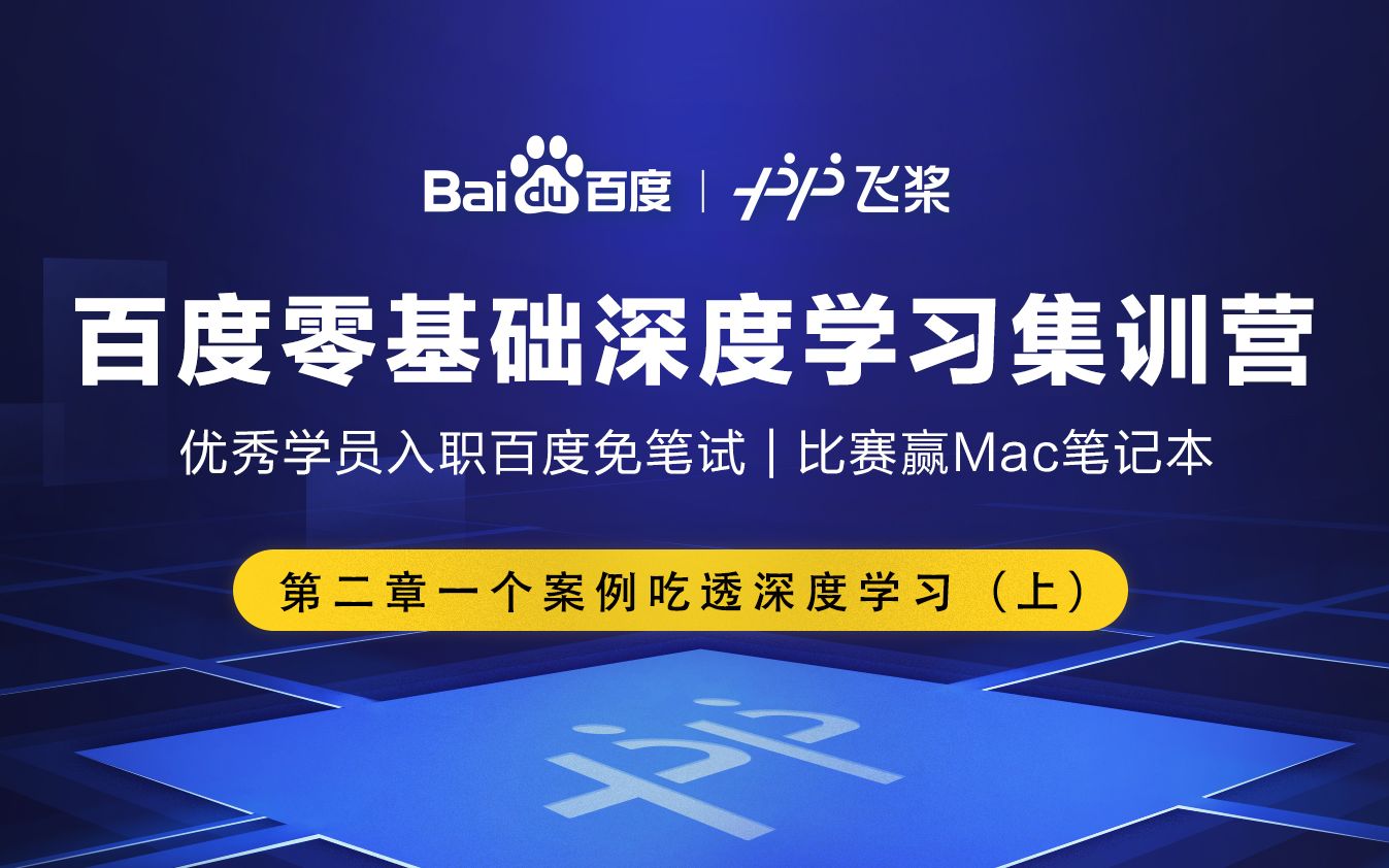 百度零基础深度学习集训营:第二章一个案例吃透深度学习(上)