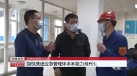 国务院新闻办公室 加快推进应急管理体系和能力现代化_2021年11月...